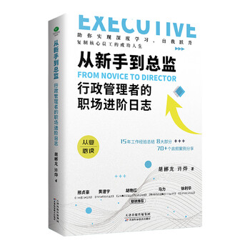 正版从新手到总监：行政管理者的职场进阶日志 从入门到精通岗位职责管理技能技能行政管理人员办公实操