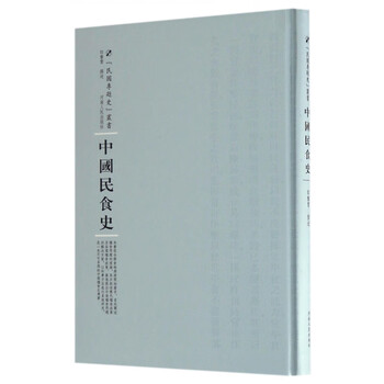 中国民食史(精)/民国专题史丛书