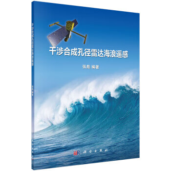 干涉合成孔径雷达海浪遥感 张彪 科学出版社【正版图书】
