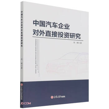 正版 中国汽车企业对外直接投资研究9787569281835