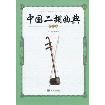 中国二胡曲典 赵寒阳　主编