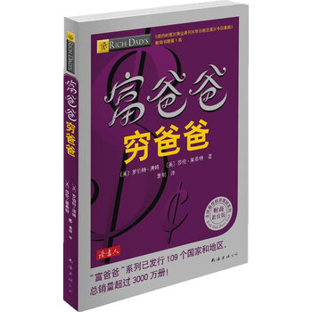 富爸爸穷爸爸(财商教育版)