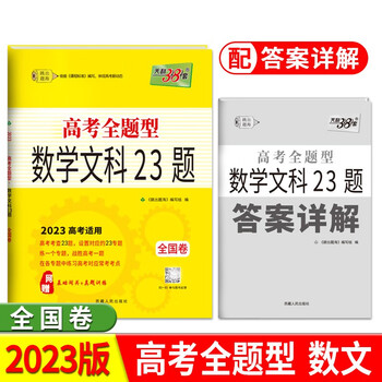 天利38套 2023 数学文科23题 全国卷高考全题型