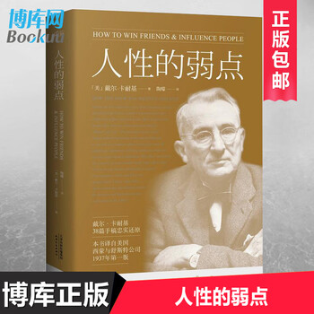人性的弱点 卡耐基 新书
