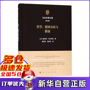 哲学精神分析与解放(精)/马尔库塞文集