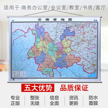 2020云南省地图挂图 政区交通标注清晰 亚膜高清防水 无缝整张挂绳1.5米*1.1米