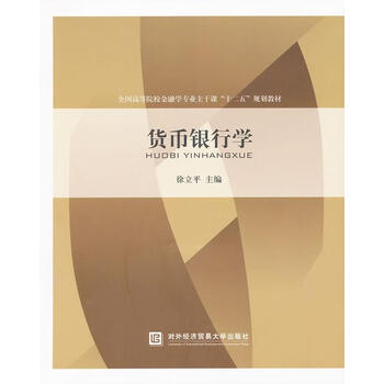 货币银行学 徐* 金融与投资 9787811349931
