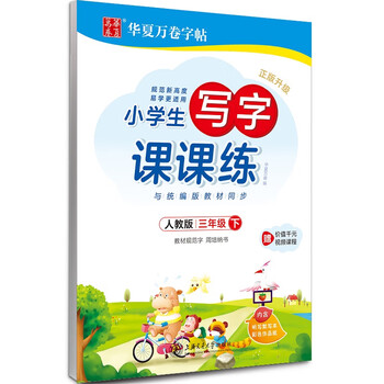 2022年春 三年级下册小学生同步写字课课练 人教版 华夏万卷练字帖(赠听写默写本） 图书