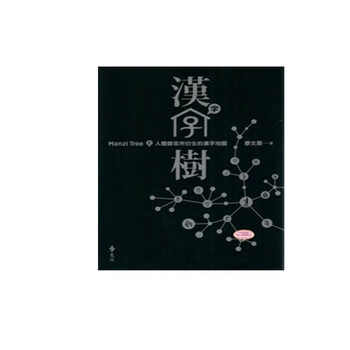 台版汉字树(2)－－人体器官所衍生的汉字地图/廖文豪/远流