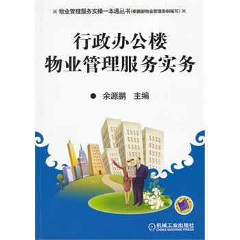 行政办公楼物业管理服务实务