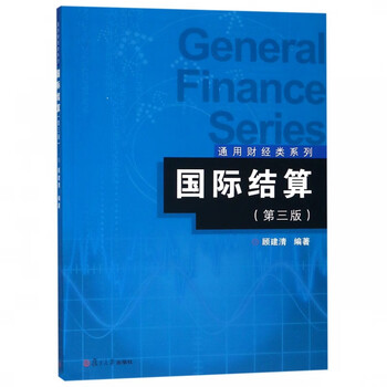 国际结算(第3版)/通用财经类系列
