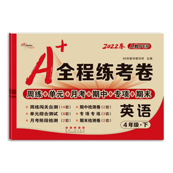 2022春A+全程练考卷4年级英语人教pep下册