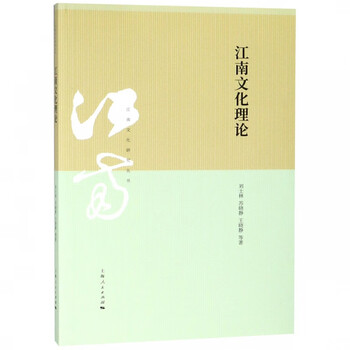 江南文化理论/江南文化研究丛书