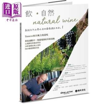 饮.自然Natural Wine 献给自然派爱好者的葡萄酒志1 港台原版 林裕森 积木文化