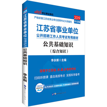 2020公共基础知识-江苏省事业单位公开招聘工作人员考试专用教材