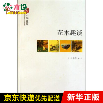 花木趣谈(中华意象)/文史中国