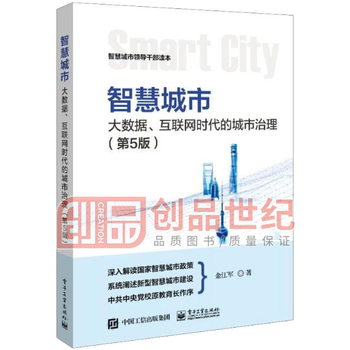 智慧城市(大数据互联网时代的城市治理第5版智慧城干部读本) 金江军 电子工业出版社 书籍