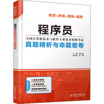 程序员真题精析与命题密卷