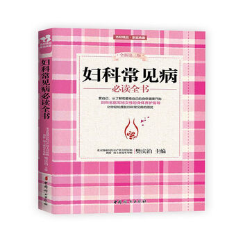 妇科常见病必读全书(全新第3版)