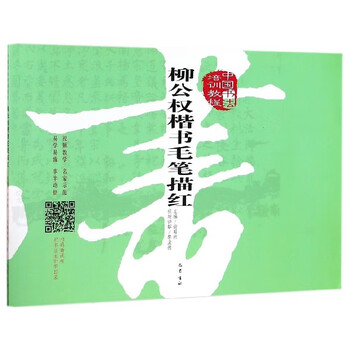 柳公权楷书毛笔描红(中国书法培训教程)