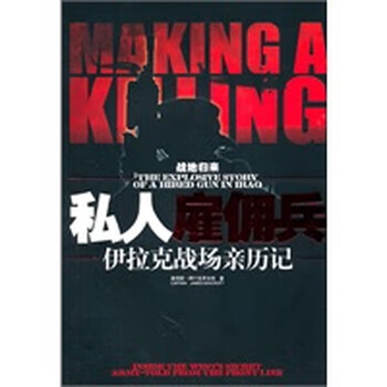 战地归来：私人雇佣兵伊拉克战场亲历记【正版图书 放心购买】