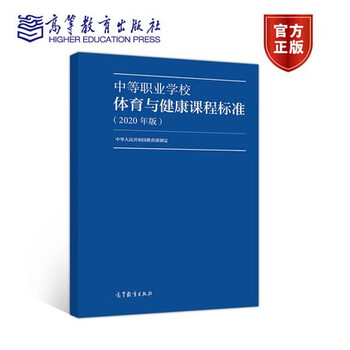 正版 中等职业学校体育与健康课程标准(2020年版)  高等教育出版社 9787040538908