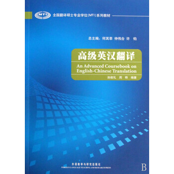 **英汉翻译(全国翻译硕士专业学位MTI系列教材)