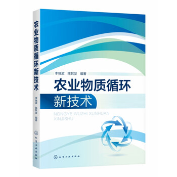 农业物质循环新技术