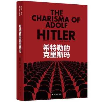 纳粹批判三部曲：希特勒的克里斯玛（精装）9787544781107