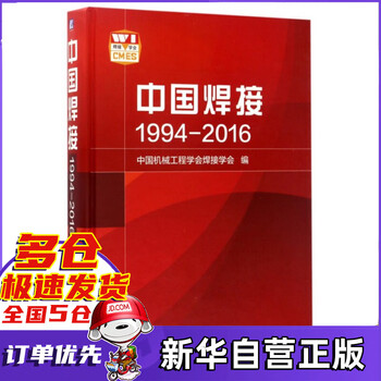 中国焊接(1994-2016)(精)