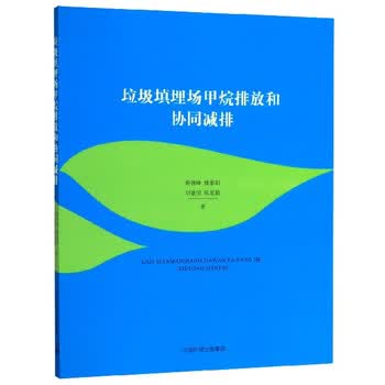 垃圾填埋场甲烷排放和协同减排