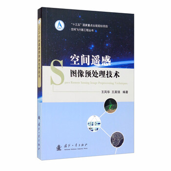 空间遥感图像预处理技术