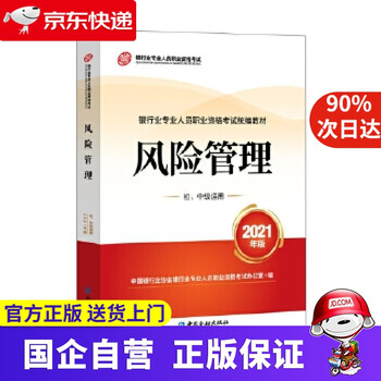 【新华书店官方网店】银行业专业人员职业资格考试教材（原银行从业资格考试）2021 风险管理(初、中级适用)(2021年版