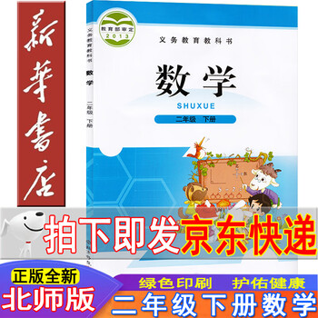 新华书店2022新版二年级下册数学北师大版 二2下数学书课本教材教科书 北京师范大学出版社