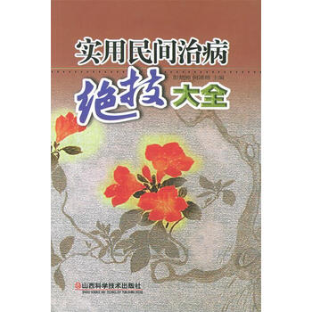 实用民间治病绝技大全【正版图书，放心下单】