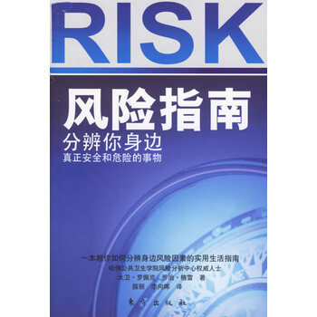 风险指南:分辨你身边真正安全和危险的事物 9787506024853【可开发票】