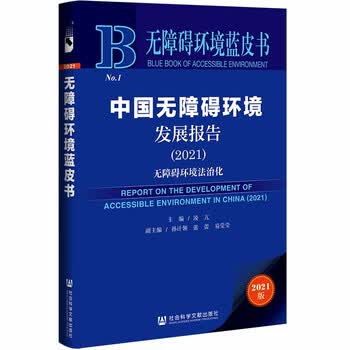 无障碍环境蓝皮书：中国无障碍环境发展报告（2021）
