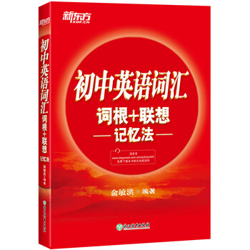 正版 初中英语词汇词根+联想  记忆法9787553678528