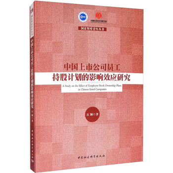 中国上市公司员工持股计划的影响效应研究
