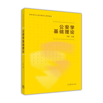 【官方授权 正版书籍】公安学基础理论于群著高等教育出版社9787040466454 正版图书绘本