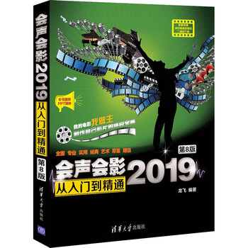 会声会影2019从入门到精通 第8版