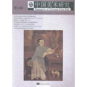 中国美术研究-第16辑 吴为山 艺术 9787564156862