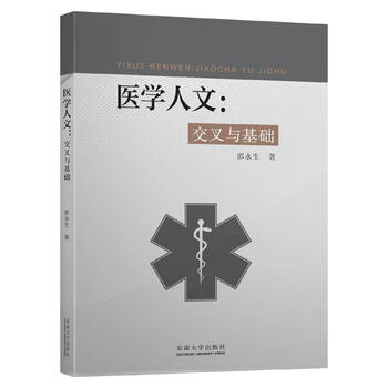 医学人文：交叉与基础