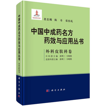 中国中成药名方药效与应用丛书·外科皮肤科卷9787030702876陈奇张伯礼苗明三方晓艳中国中成