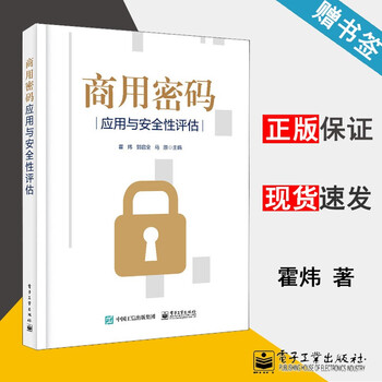 包邮 商用密码应用与安全性评估 霍炜 郭启全 马原 电子工业出版社