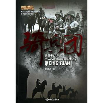 骑兵团 黄晓峰 政治/军事 9787515103037
