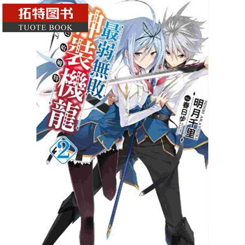 原版进口轻小说 明月千里弱无败神装机龙巴哈姆特(02)青文台版原版书籍