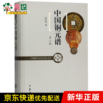 中国铜元谱(第3版)(精)/中国钱币丛书