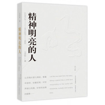 精神明亮的人（美文版）