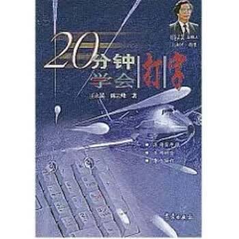 20分钟学会打字 王永民 气象出版社
